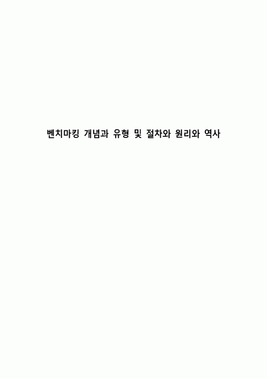 벤치마킹 개념과 유형 및 절차와 원리와 역사