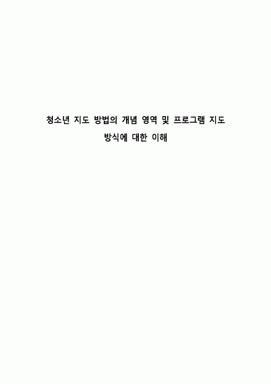 청소년 지도 방법의 개념 영역 및 프로그램 지도 방식에 대한 이해