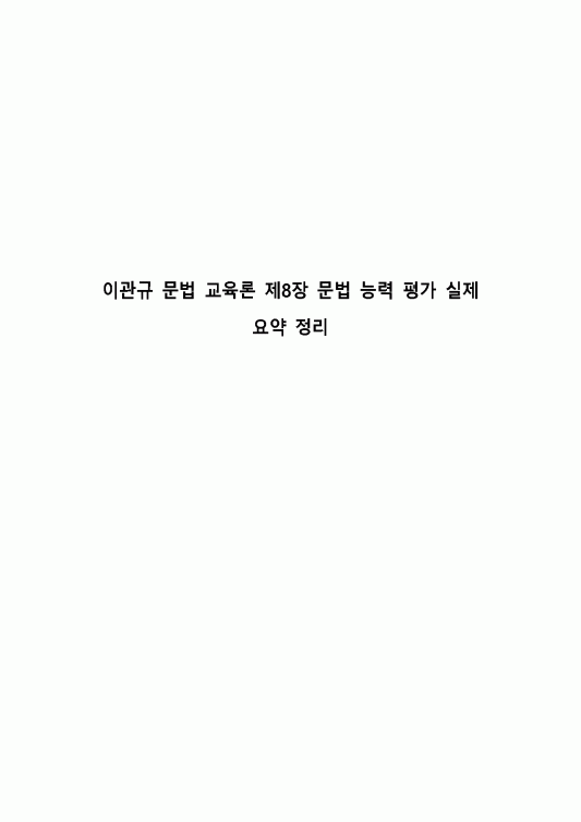이관규 문법 교육론 제8장 문법 능력 평가 실제 요약 정리