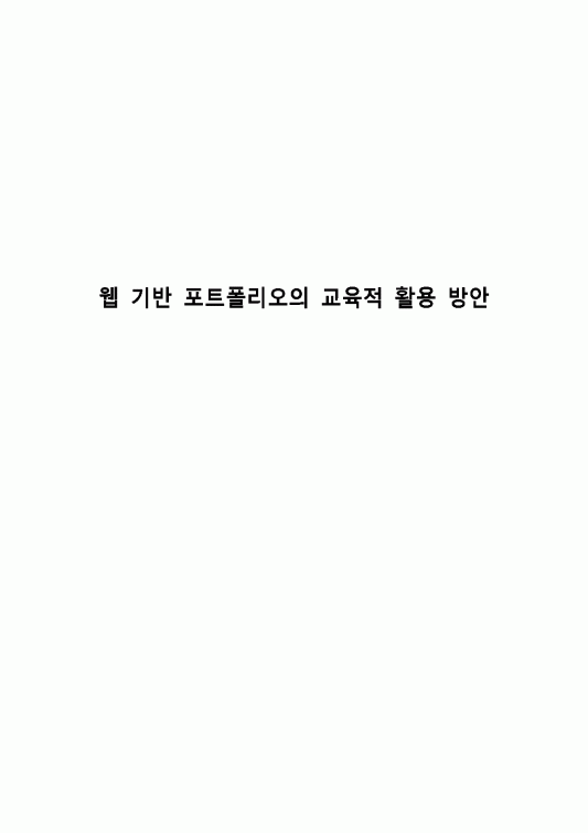 웹 기반 포트폴리오의 교육적 활용 방안
