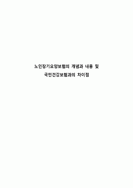 노인장기요양보험의 개념과 내용 및 국민건강보험과의 차이점