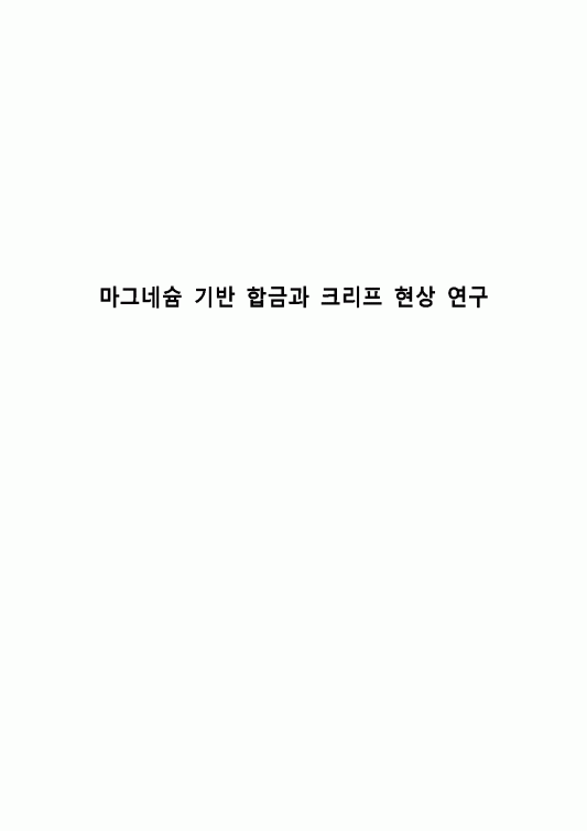 마그네슘 기반 합금과 크리프 현상 연구