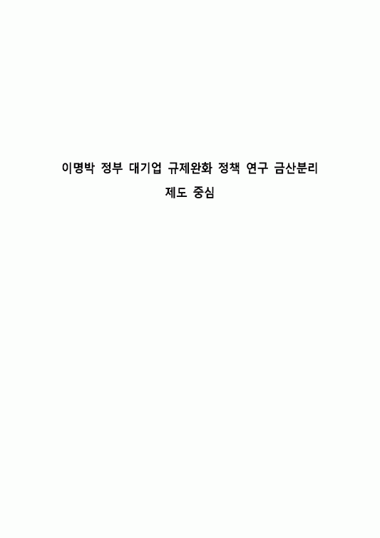 이명박 정부 대기업 규제완화 정책 연구 금산분리 제도 중심