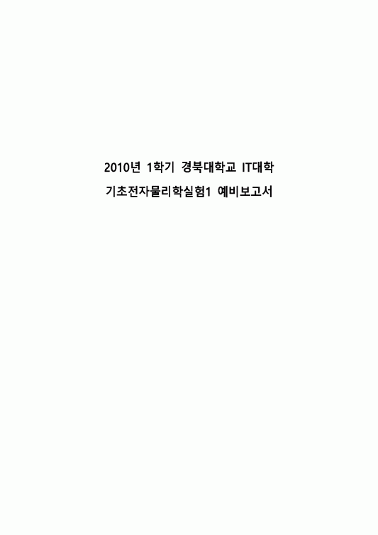 2010년 1학기 경북대학교 IT대학 기초전자물리학실험1 예비보고서
