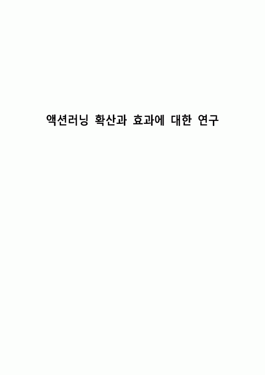 액션러닝 확산과 효과에 대한 연구
