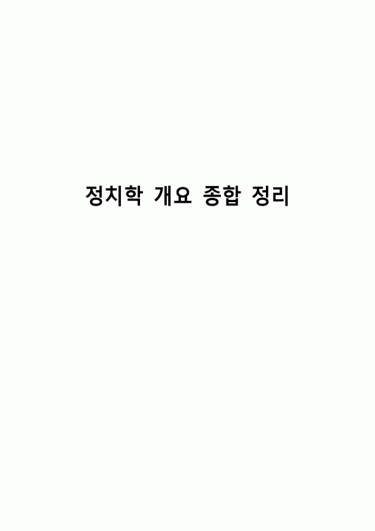 정치학 개요 종합 정리