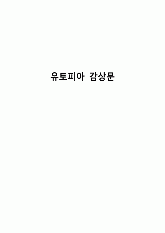 유토피아 감상문