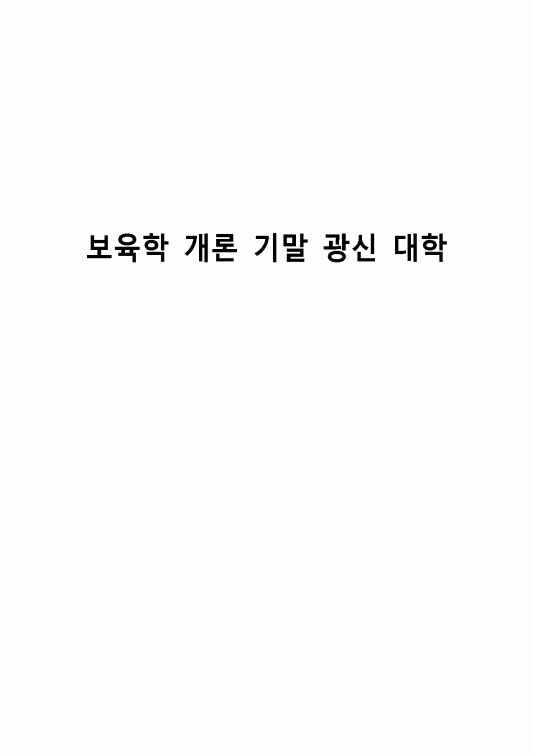 보육학 개론 기말 광신 대학