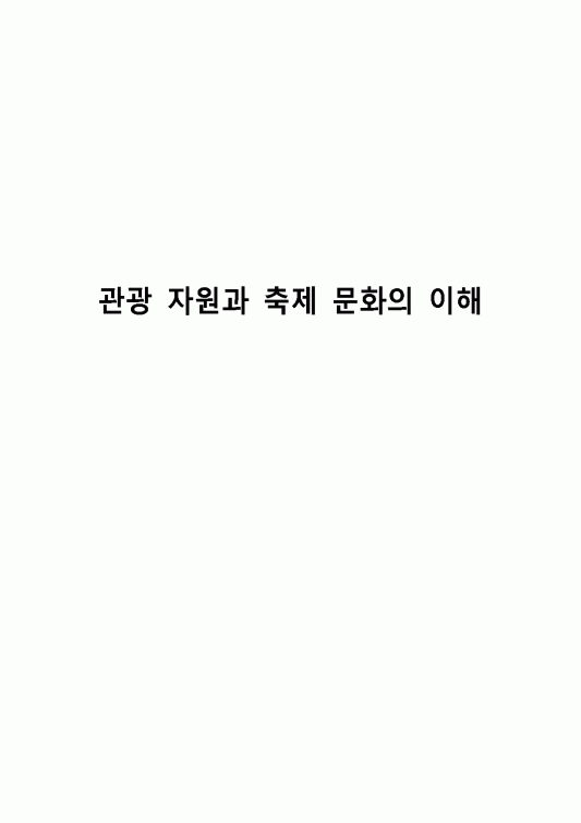 관광 자원과 축제 문화의 이해