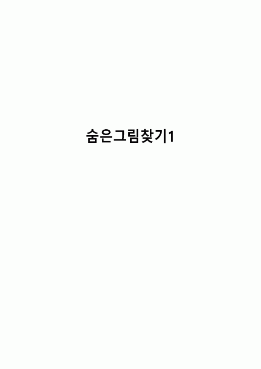 숨은그림찾기1