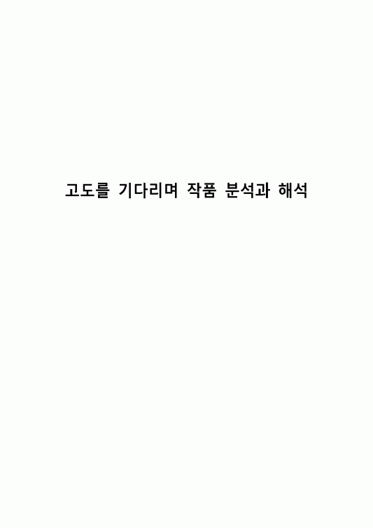 고도를 기다리며 작품 분석과 해석