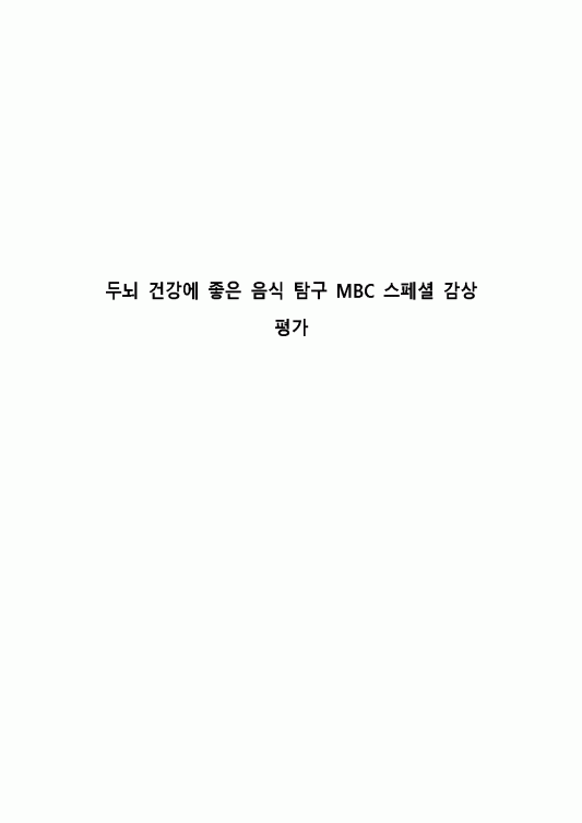 두뇌 건강에 좋은 음식 탐구 MBC 스페셜 감상 평가
