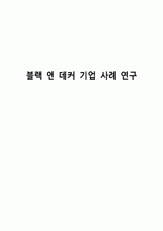 블랙 앤 데커 기업 사례 연구