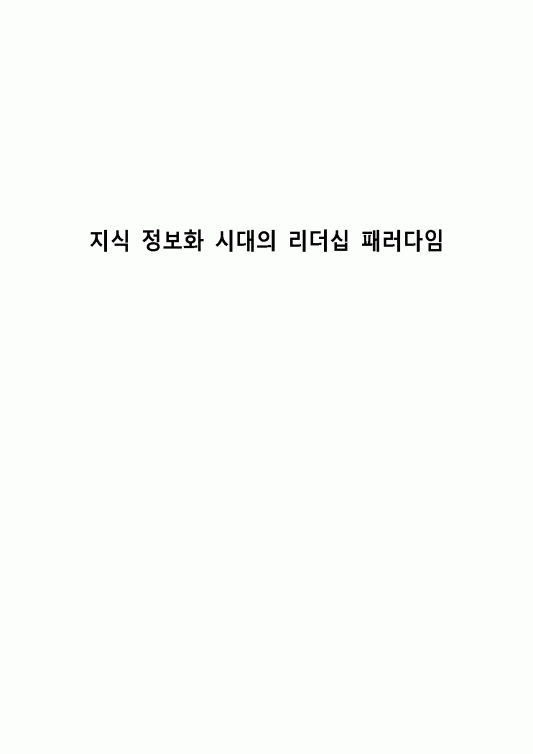 지식 정보화 시대의 리더십 패러다임