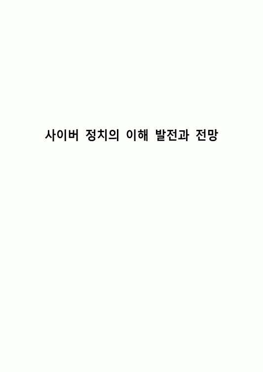 사이버 정치의 이해 발전과 전망