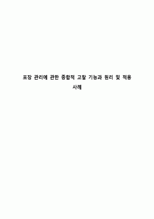 포장 관리에 관한 종합적 고찰 기능과 원리 및 적용 사례