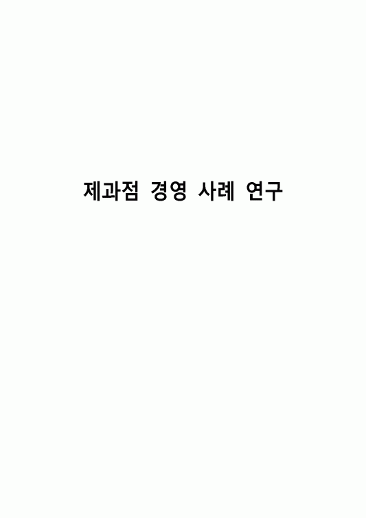 제과점 경영 사례 연구