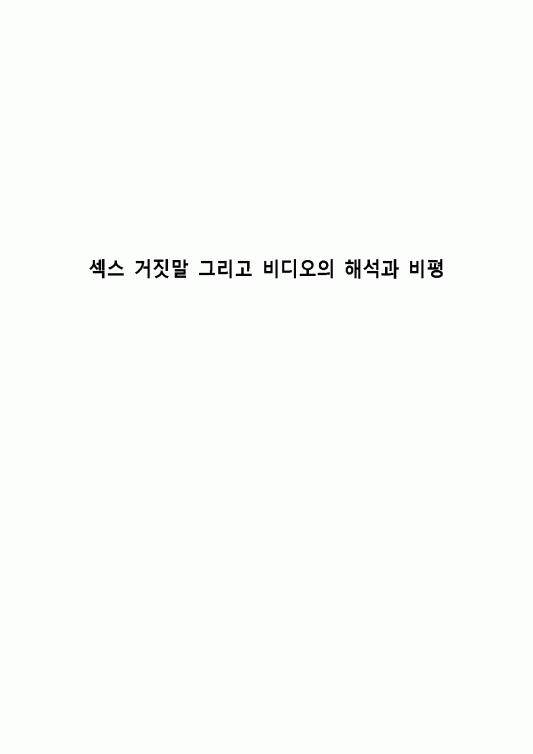 섹스 거짓말 그리고 비디오의 해석과 비평