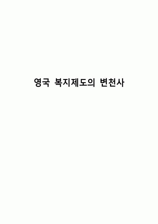 영국 복지제도의 변천사