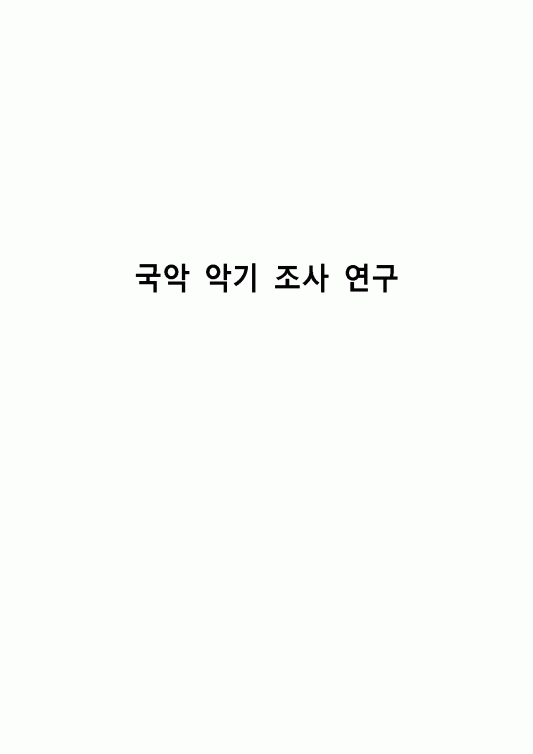 국악 악기 조사 연구