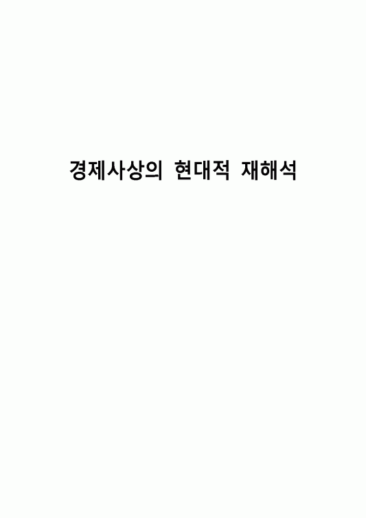 경제사상의 현대적 재해석