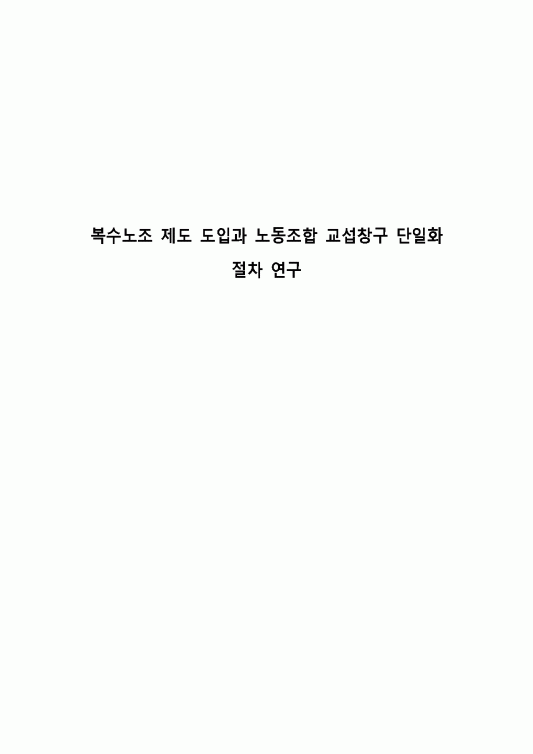 복수노조 제도 도입과 노동조합 교섭창구 단일화 절차 연구