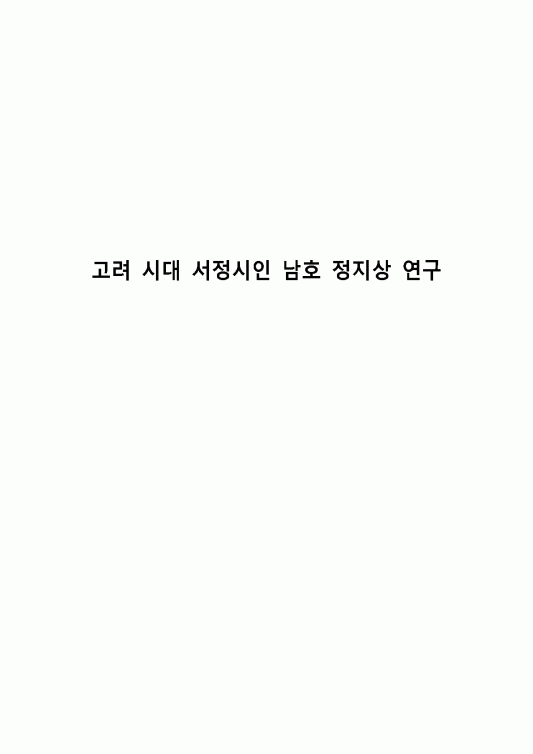 고려 시대 서정시인 남호 정지상 연구