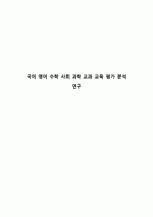 국어 영어 수학 사회 과학 교과 교육 평가 분석 연구
