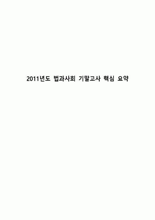 2011년도 법과사회 기말고사 핵심 요약