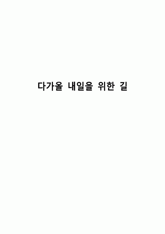 다가올 내일을 위한 길