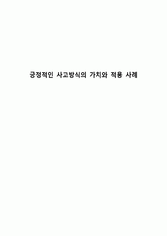 긍정적인 사고방식의 가치와 적용 사례
