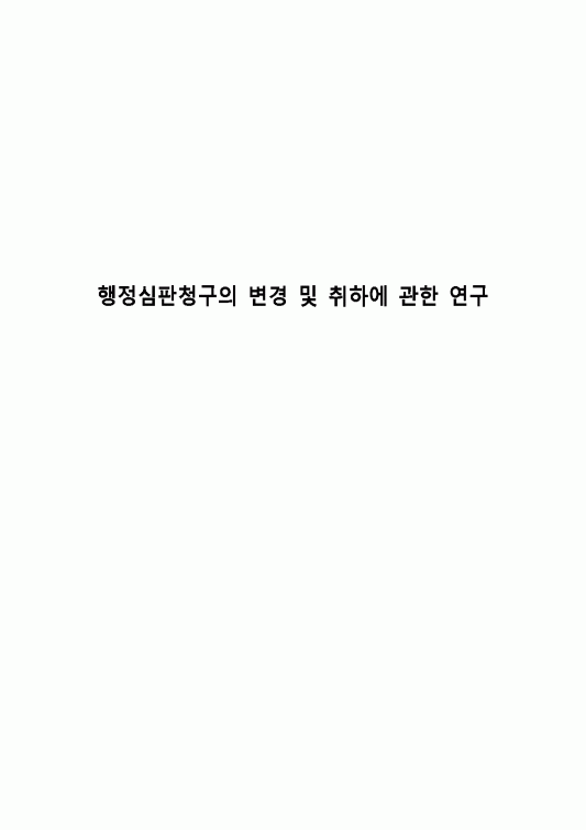 행정심판청구의 변경 및 취하에 관한 연구