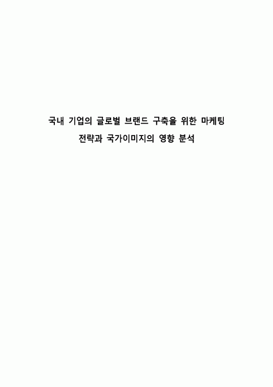국내 기업의 글로벌 브랜드 구축을 위한 마케팅 전략과 국가이미지의 영향 분석