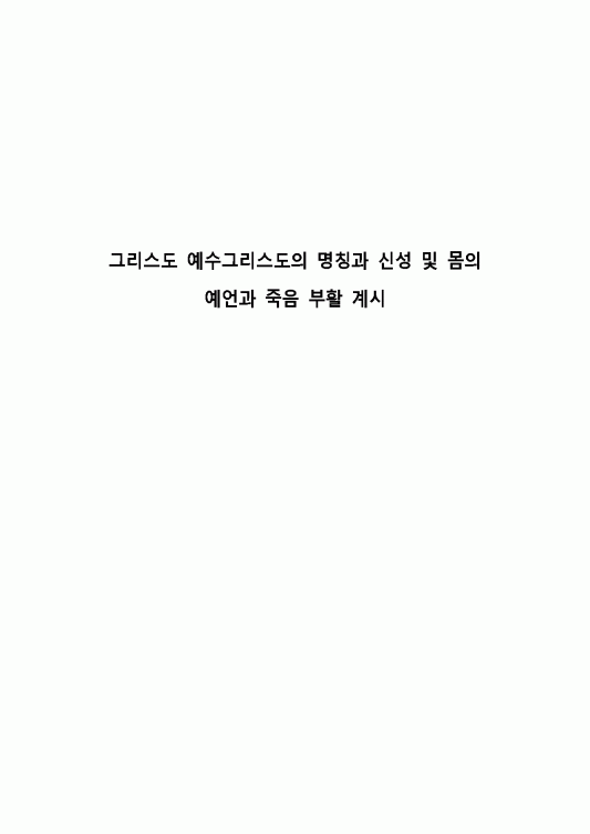 그리스도 예수그리스도의 명칭과 신성 및 몸의 예언과 죽음 부활 계시