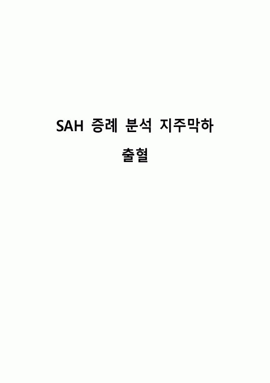SAH 증례 분석 지주막하 출혈