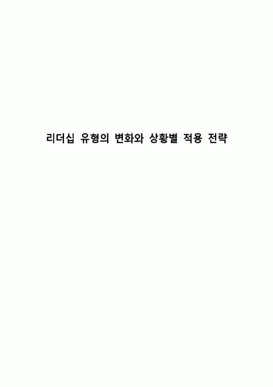리더십 유형의 변화와 상황별 적용 전략