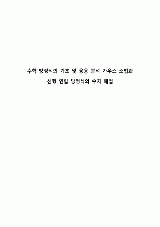 수학 방정식의 기초 및 응용 분석 가우스 소법과 선형 연립 방정식의 수치 해법
