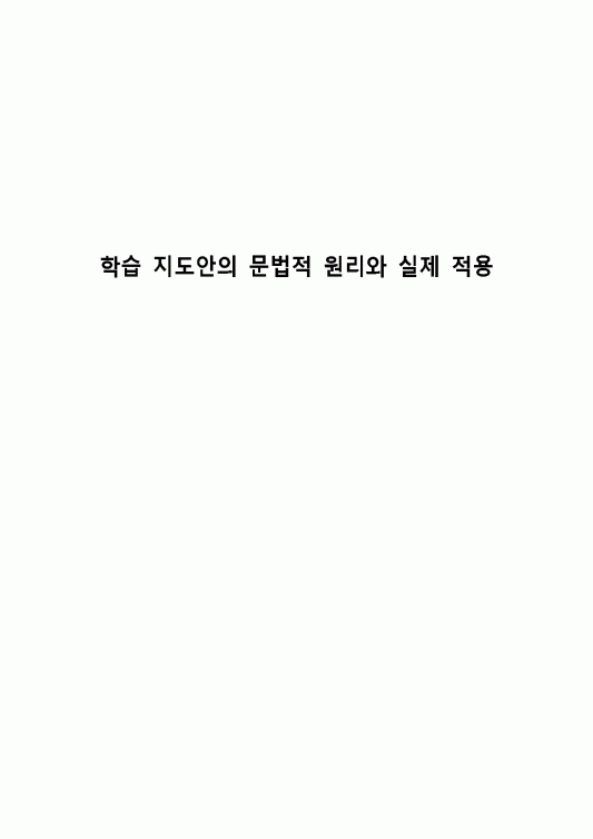 학습 지도안의 문법적 원리와 실제 적용