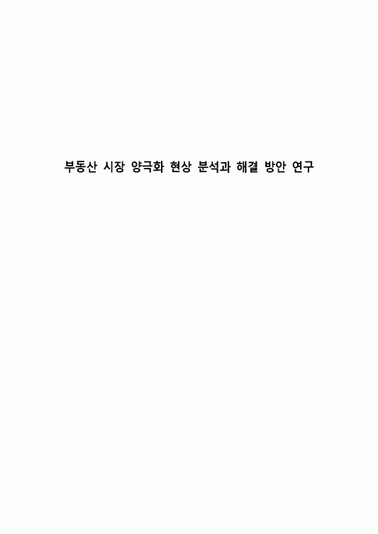 부동산 시장 양극화 현상 분석과 해결 방안 연구