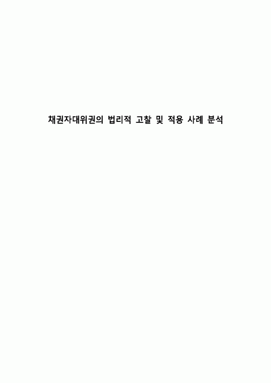 채권자대위권의 법리적 고찰 및 적용 사례 분석