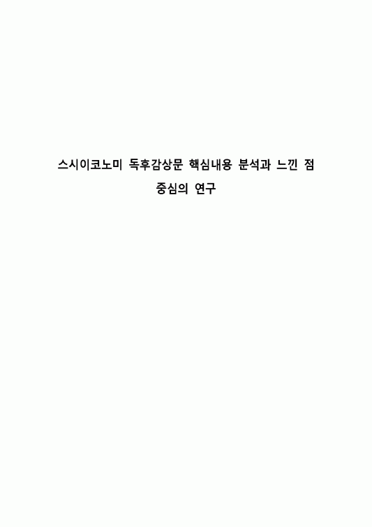 스시이코노미 독후감상문 핵심내용 분석과 느낀 점 중심의 연구