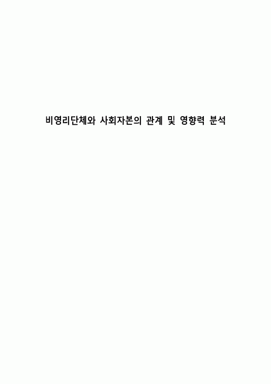 비영리단체와 사회자본의 관계 및 영향력 분석