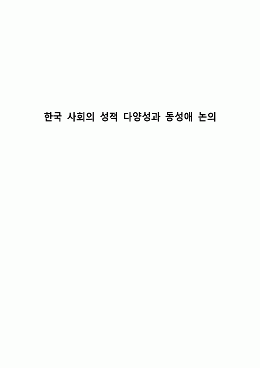 한국 사회의 성적 다양성과 동성애 논의