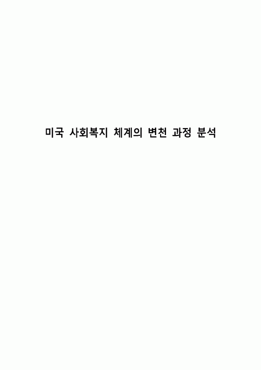 미국 사회복지 체계의 변천 과정 분석