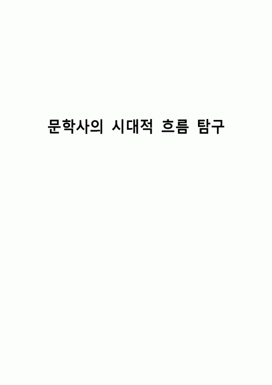 문학사의 시대적 흐름 탐구