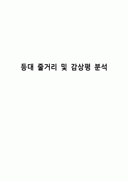 등대 줄거리 및 감상평 분석