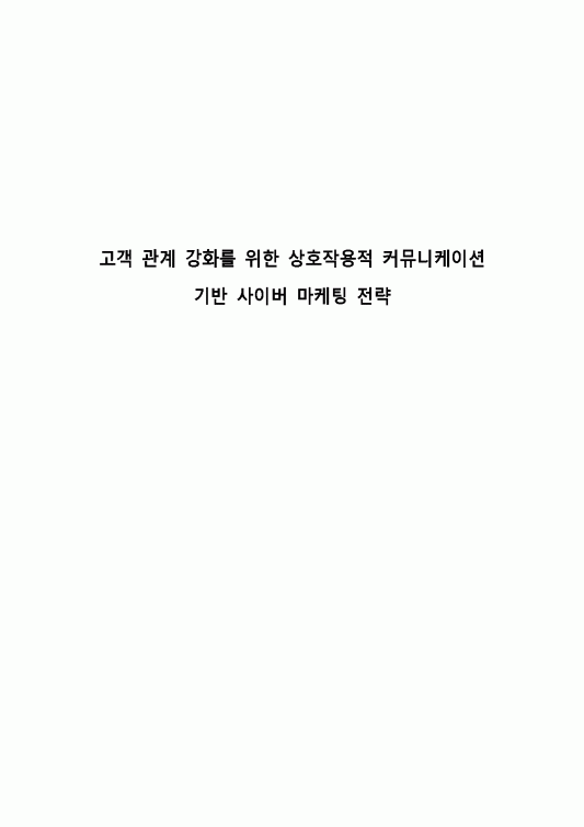 고객 관계 강화를 위한 상호작용적 커뮤니케이션 기반 사이버 마케팅 전략