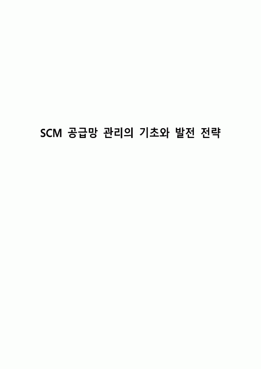 SCM 공급망 관리의 기초와 발전 전략