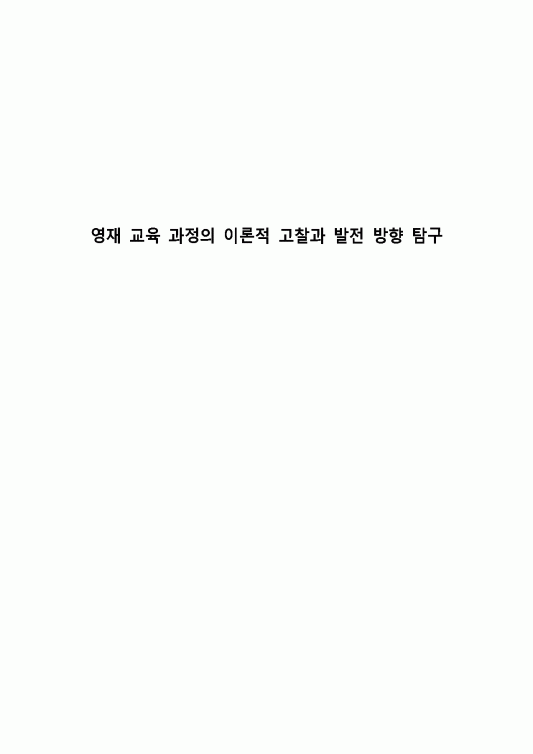 영재 교육 과정의 이론적 고찰과 발전 방향 탐구