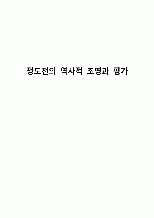 정도전의 역사적 조명과 평가
